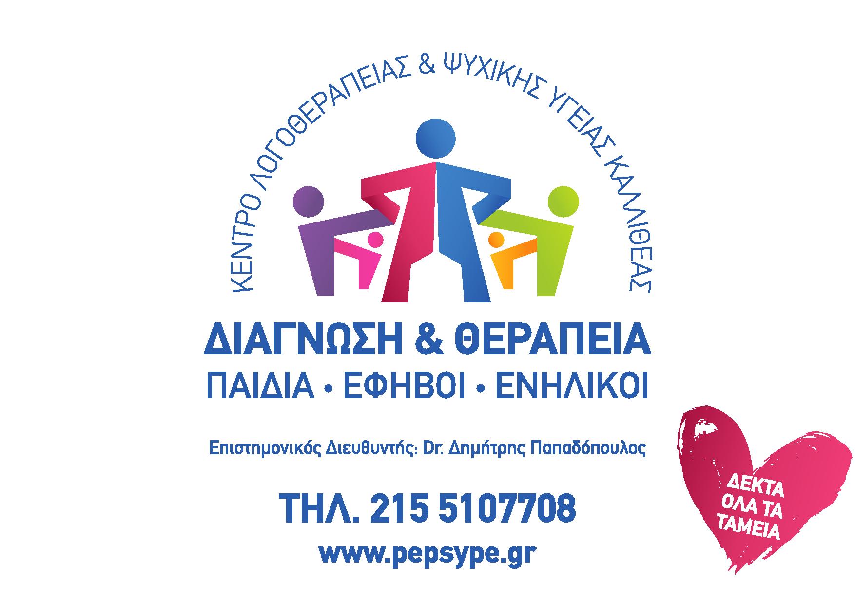 Ατομική Ψυχοθεραπεία – ΠΕΨΥΠΕ